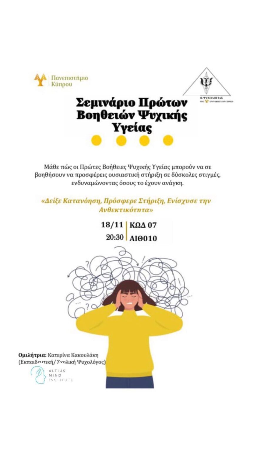 ΣΕΜΙΝΑΡΙΟ ΠΡΩΤΩΝ ΒΟΗΘΕΙΩΝ ΨΥΧΙΚΗΣ ΥΓΕΙΑΣ – Altius Mind Institute